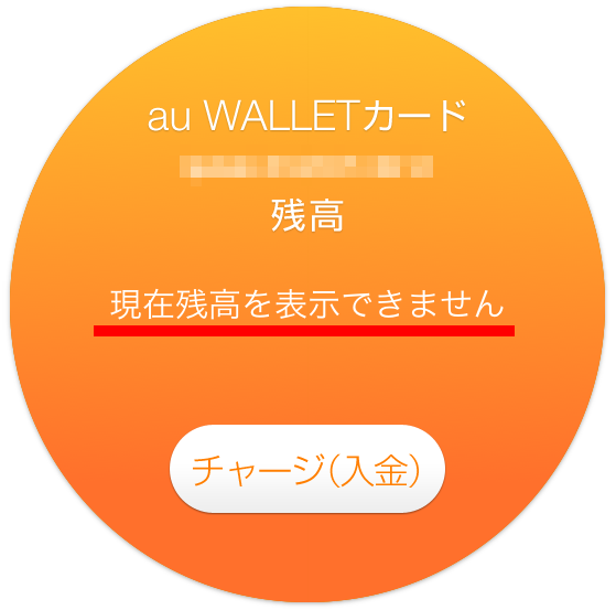更新ボタンで更新しても、やはり「現在情報を取得できません」 [残高不明,ポイント不明] – au PAY / au WALLET カード 情報