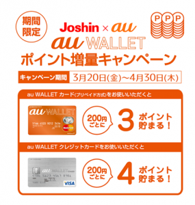 [家電量販店] ジョーシン(Joshin,上新電機)が、au WALLETポイントアップ店に追加！ – au PAY / au WALLET カード 情報