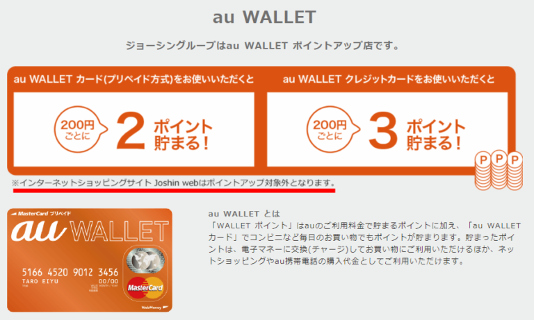 [家電量販店] ジョーシン(Joshin,上新電機)が、au WALLETポイントアップ店に追加！ – au PAY / au WALLET カード 情報