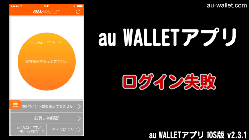 au WALLETアプリで延々とログインできない問題 – au PAY / au WALLET カード 情報