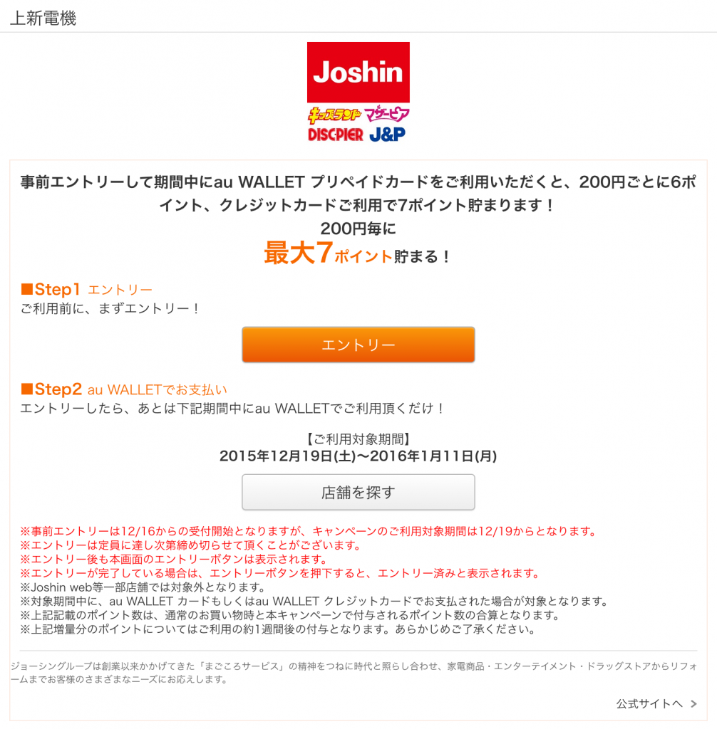 [期間限定] Joshin(上新電機)でポイント増量キャンペーン！ [要エントリー] – au PAY / au WALLET カード 情報