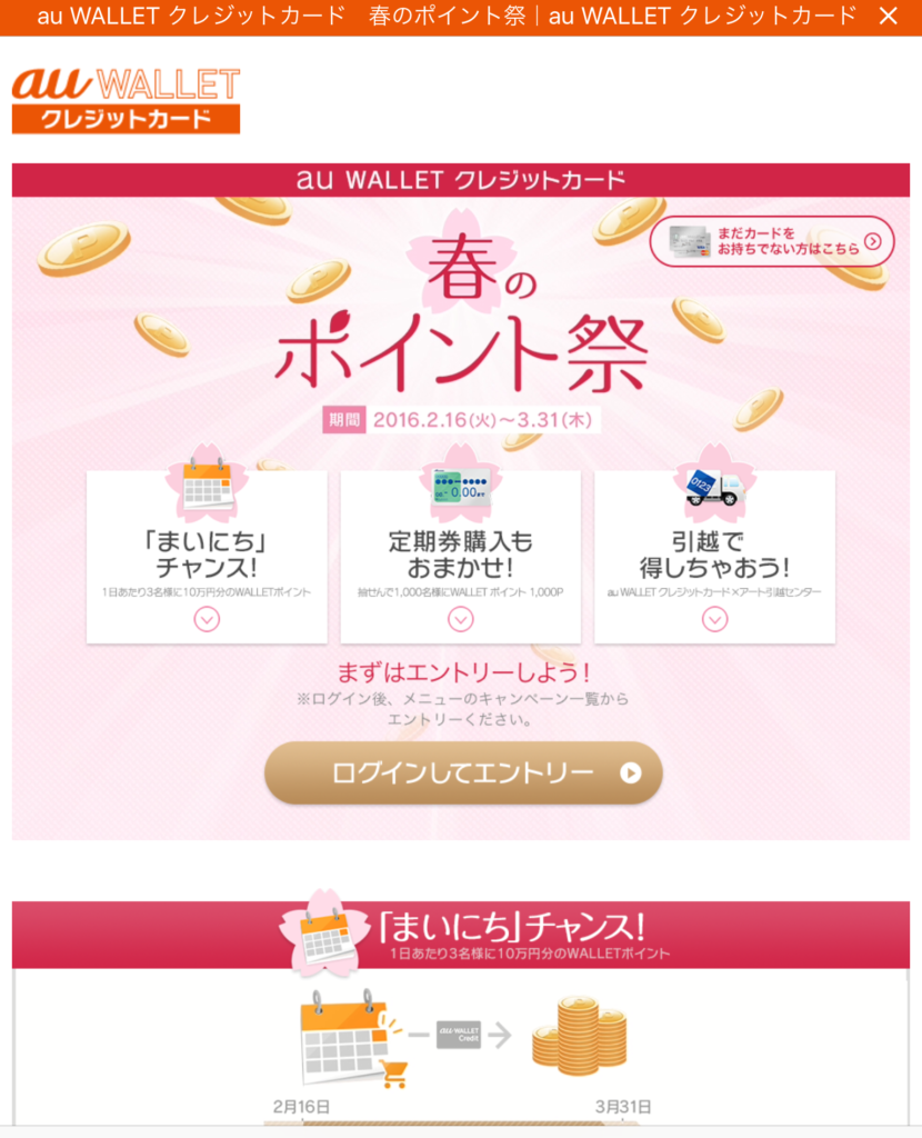 [期間限定] 春のポイント祭 10万ポイントが当たるキャンペーン！ [au WALLETクレジットカード] – au PAY / au WALLET カード 情報