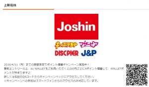 [期間限定] Joshin(ジョーシン,上新電機)でポイント増量キャンペーン！ [税込200円毎に6ポイント] – au PAY / au WALLET カード 情報