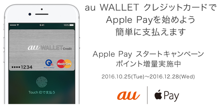 ApplePay スタートキャンペーンが開始！2016年12月28日まで！ – au PAY / au WALLET カード 情報