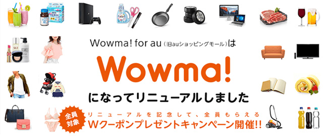 Wowma!(ワウマ)がリニューアル、全員！Wクーポンプレゼントキャンペーン！ – au PAY / au WALLET カード 情報