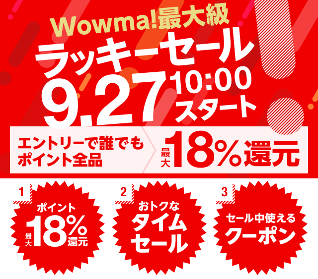 Wowma!最大級ラッキーセール、全品最大18%還元！9月30日午前9:59まで！ – au PAY / au WALLET カード 情報