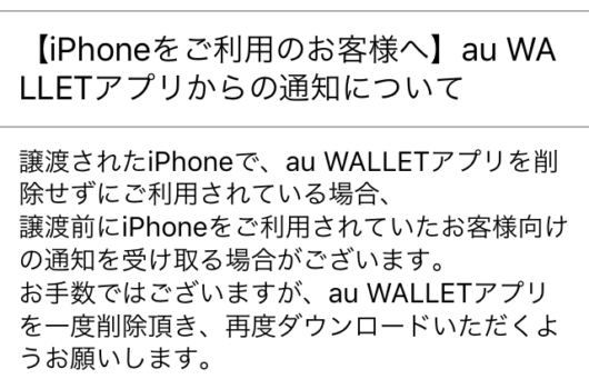 [iphone] 以前のユーザーの通知を受け取る可能性！ [au Walletアプリ] Au Pay Au Wallet カード 情報