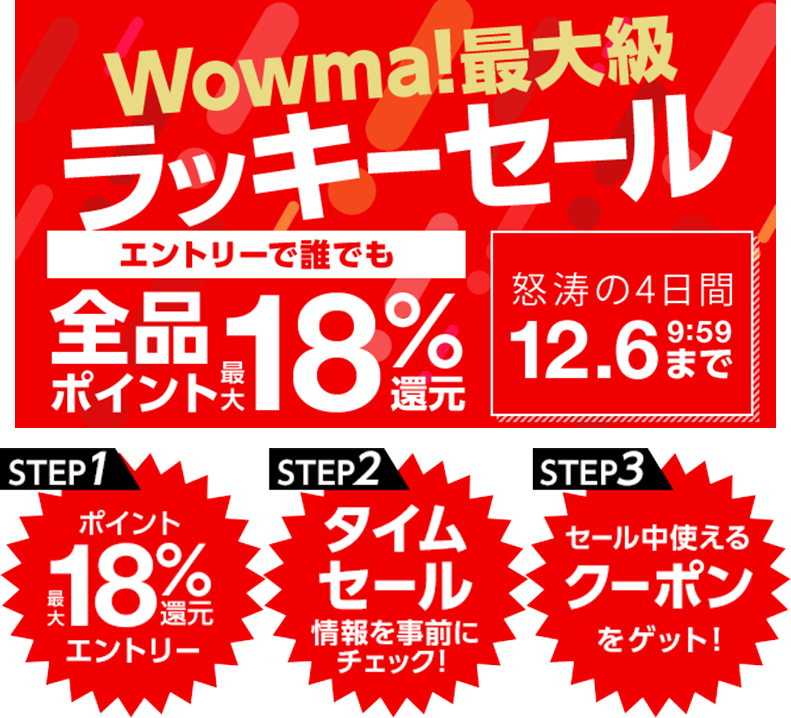 [Wowma!] 最大18%ポイント還元のラッキーセール、2017年12月2日から4日間限定！ [要エントリー] – au PAY / au ...
