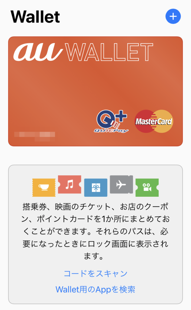[ApplePay] au WALLETカード(プリペイド)の登録方法と注意点 [iPhone] – au PAY / au WALLET カード 情報
