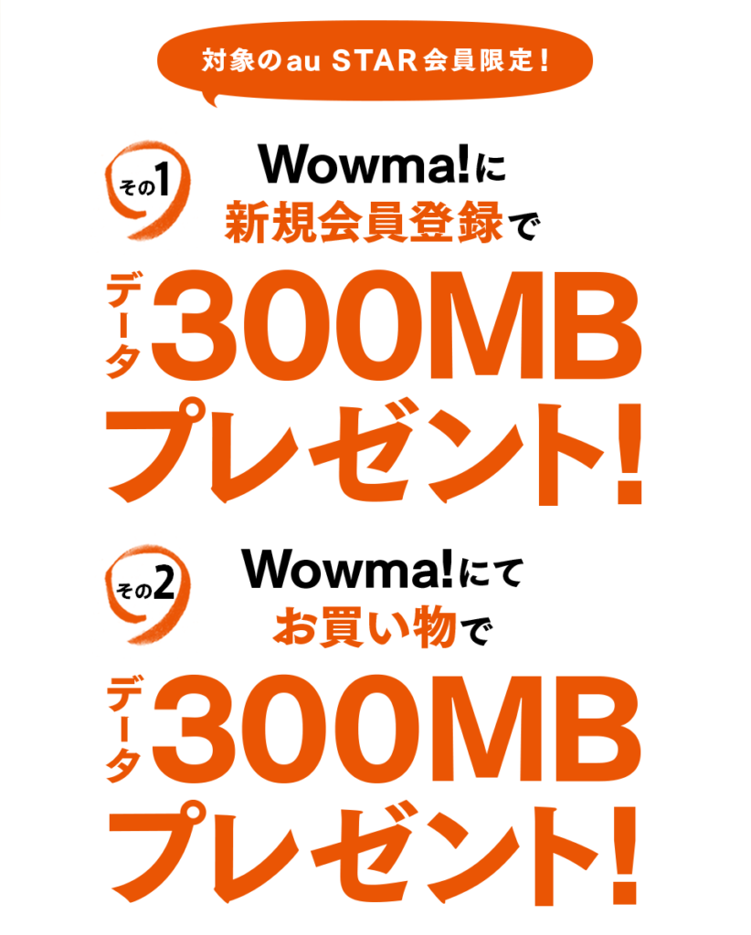 [2018年8月3日,13日,23日] Wowma!でデータ300MB＋300MBもらえる！ [三太郎の日] – au PAY / au WALLET カード 情報
