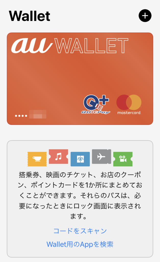 [重要] プリペイドカードの更新手続きとApplePay [au WALLET] – au PAY / au WALLET カード 情報