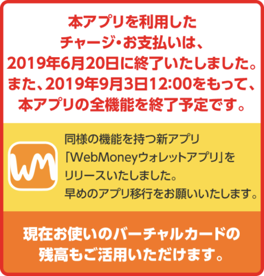 [WebMoney] アプリ(カードケース)が終了へ、後継アプリにはau WALLETプリペイド登録不可！ [ウェブマネー] – au PAY / au WALLET カード 情報