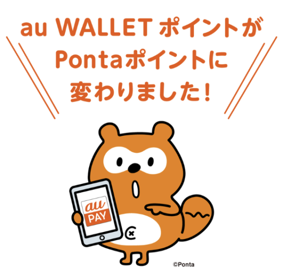 「Pontaポイントコード」を「Pontaポイント」で受け取る方法 – au PAY / au WALLET カード 情報