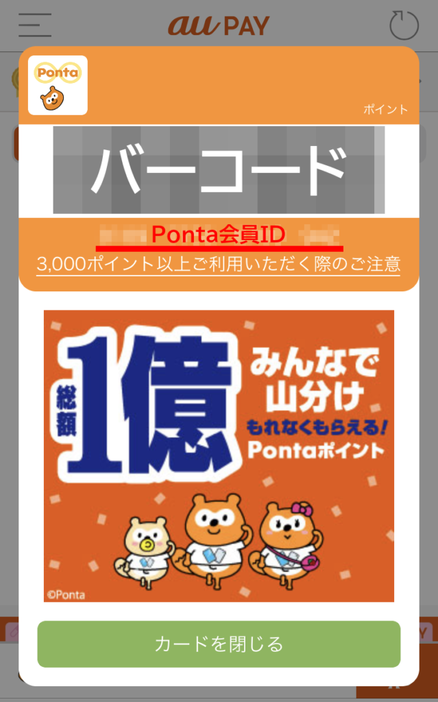 「au ID」と「Ponta会員ID」連携の罠、「リクルートID」など不要！ – au PAY / au WALLET カード 情報