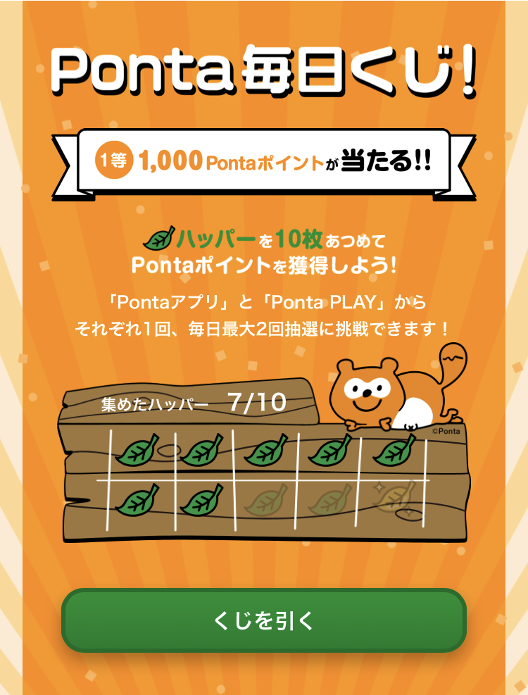 [期間限定]「Ponta毎日くじ」でポイントが必ず当たる！ [2023年2月15日-3月31日] – au PAY / au WALLET ...