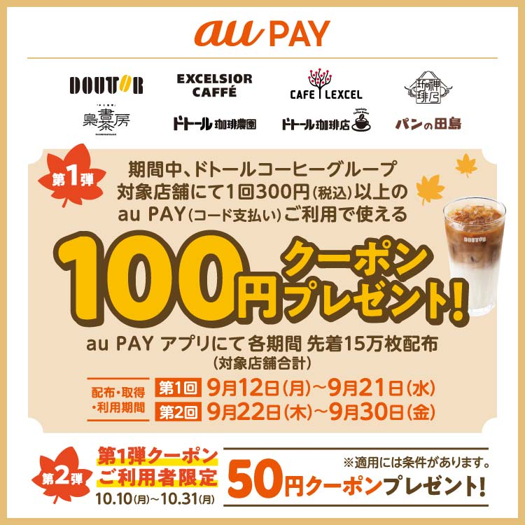 [au PAY] ドトールコーヒーグループの割引クーポン！ [2022年9月12日-9月30日] – au PAY / au WALLET ...