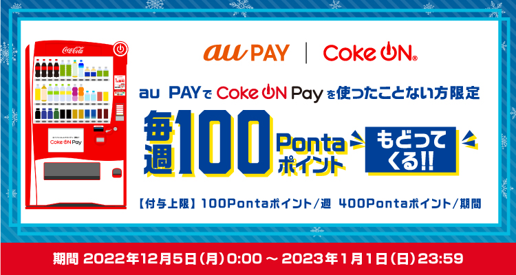 [au PAY] Coke ON Payで毎週100ポイント戻る！ [2022年12月5日-2023年1月1日] – au PAY / au ...