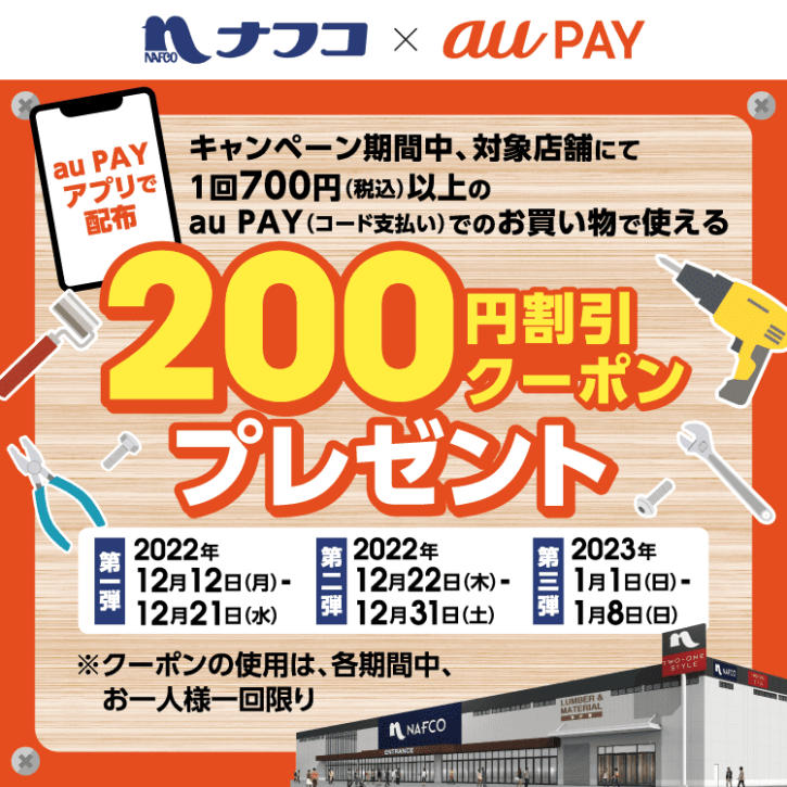 [au PAY] ナフコの200円割引クーポン配布中！ [2022年12月12日-2023年1月8日] – au PAY / au WALLET カード 情報