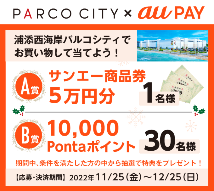 [au PAY] 浦添西海岸パルコシティで商品券や1万ポイントが当たる！ [2022年12月1日-12月14日] – au PAY / au WALLET カード 情報