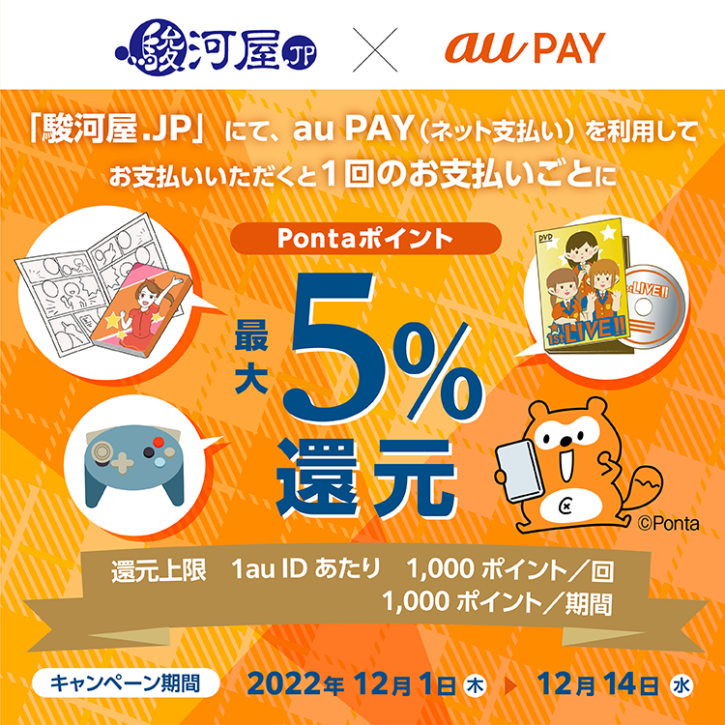 [au PAY] 駿河屋(ネット支払い)で5%還元！ [2022年12月1日-12月14日] – au PAY / au WALLET カード 情報