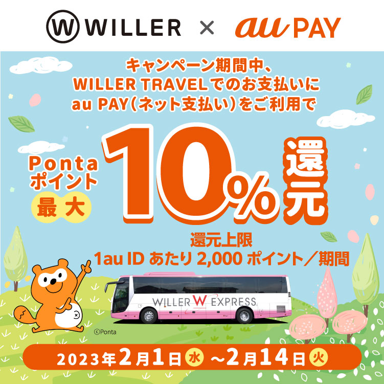 [au PAY] WILLER TRAVELで最大10%のPontaポイント還元！ [2023年2月1日-2月14日] – au PAY ...