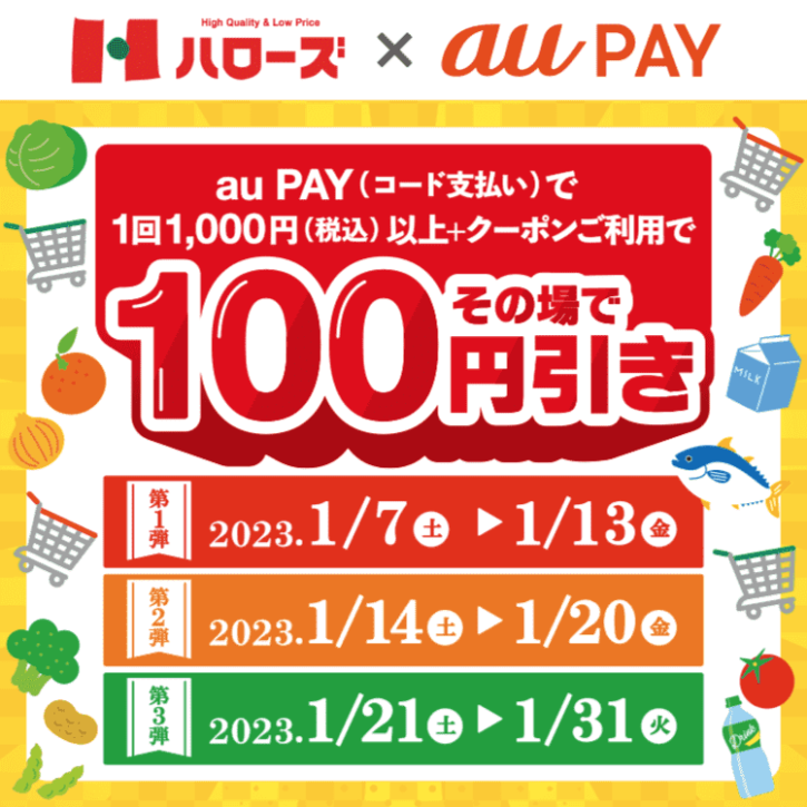 [au PAY] ハローズ(スーパーマーケット)で使える100円引きクーポン！ [2023年1月7日-1月31日] – au PAY / au WALLET カード 情報