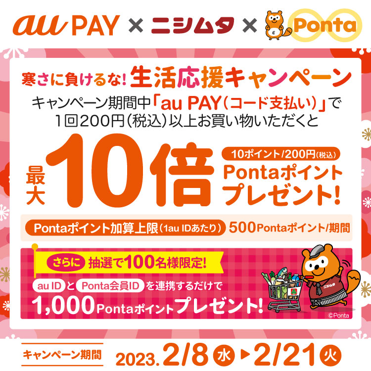 [au PAY] ニシムタでポイント10倍キャンペーン！ [2023年2月8日-2月21日] – au PAY / au WALLET カード 情報