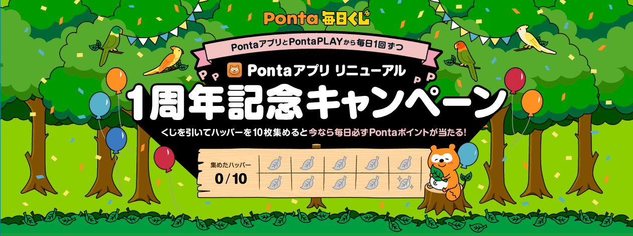 [期間限定]「Ponta毎日くじ」でポイントが必ず当たる！ [2023年2月15日-3月31日] – au PAY / au WALLET ...