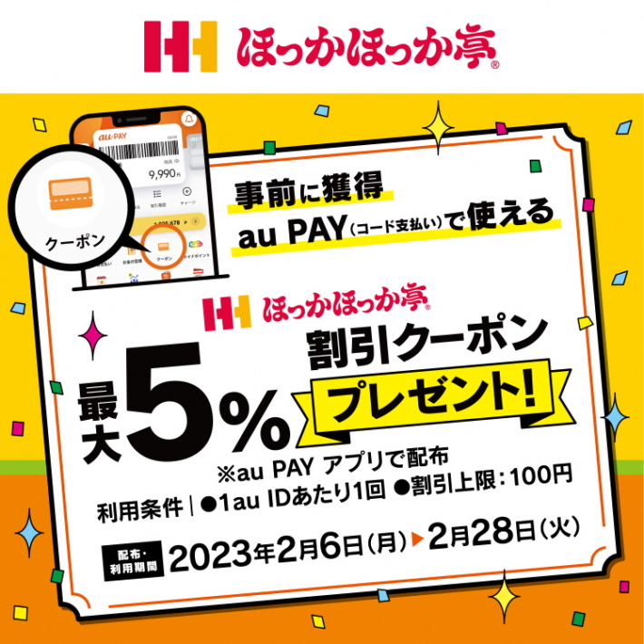 [au PAY] ほっかほっか亭の5%OFFクーポン [2023年2月6日-2月28日] – au PAY / au WALLET カード 情報