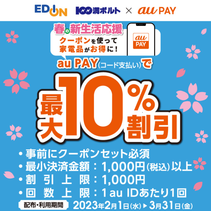 [au PAY] エディオン、100満ボルトの10%OFFクーポン [2023年2月1日-3月31日] – au PAY / au WALLET カード 情報
