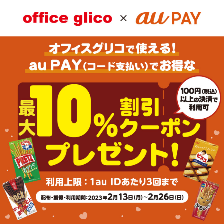 [au PAY] オフィスグリコの10%OFFクーポン [2023年2月13日-2月26日] – au PAY / au WALLET カード 情報