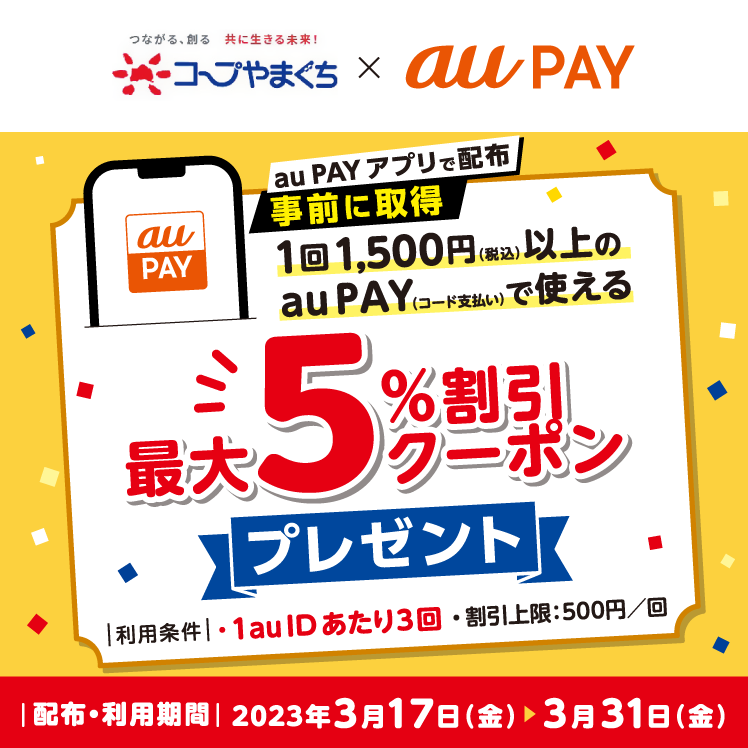 [au PAY] コープやまぐちの5%OFFクーポン [2023年3月17日-3月31日] – au PAY / au WALLET カード 情報