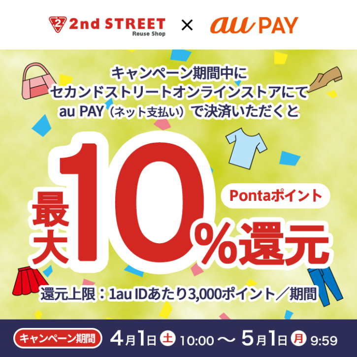 [au PAY] セカンドストリートオンライン(ネット支払い)で10%還元！ [2023年4月1日-5月1日] – au PAY / au WALLET カード 情報