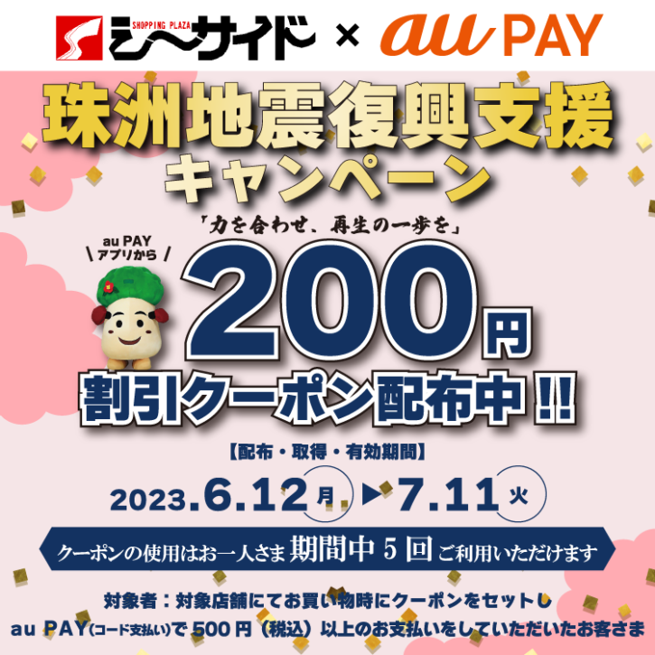 [au PAY] ショッピングプラザシーサイド(石川県珠洲市)の200円OFFクーポン [2023年6月12日-7月11日] – au PAY / au WALLET カード 情報