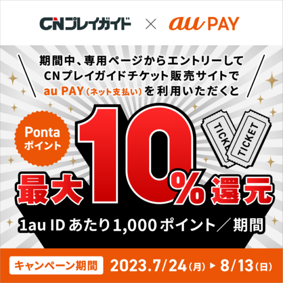 [au PAY] 「CNプレイガイド」で最大10%還元 [2023年7月24日-8月13日] – au PAY / au WALLET カード 情報
