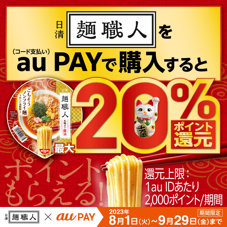 [au PAY] 「日清麺職人」の購入で最大20%還元 [2023年8月1日-9月29日] – au PAY / au WALLET カード 情報