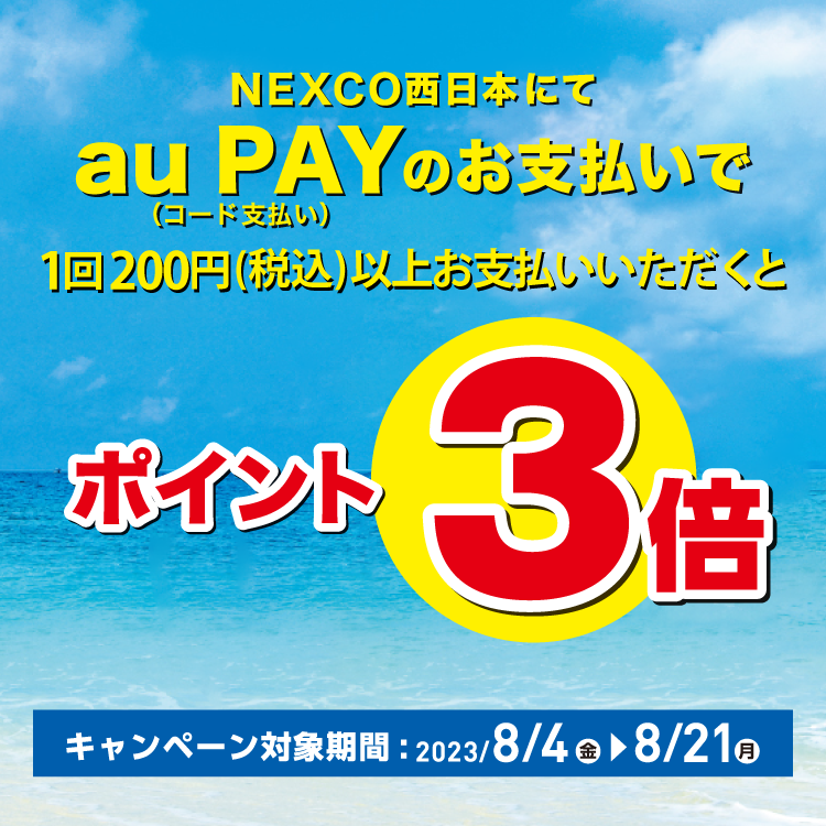 [au PAY] NEXCO中日本のSA･PAで最大3倍のポイント還元！ [2023年10月7日-11月5日] – au PAY / au ...