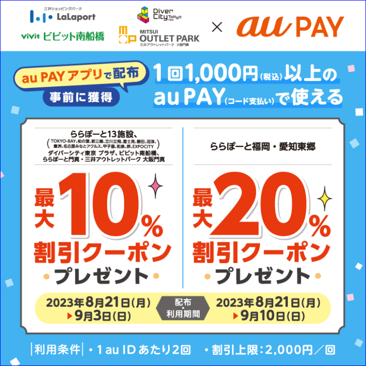 [au PAY] ららぽーとの10%/20%OFFクーポン [2023年8月21日-9月3日/9月10日] – au PAY / au WALLET カード 情報