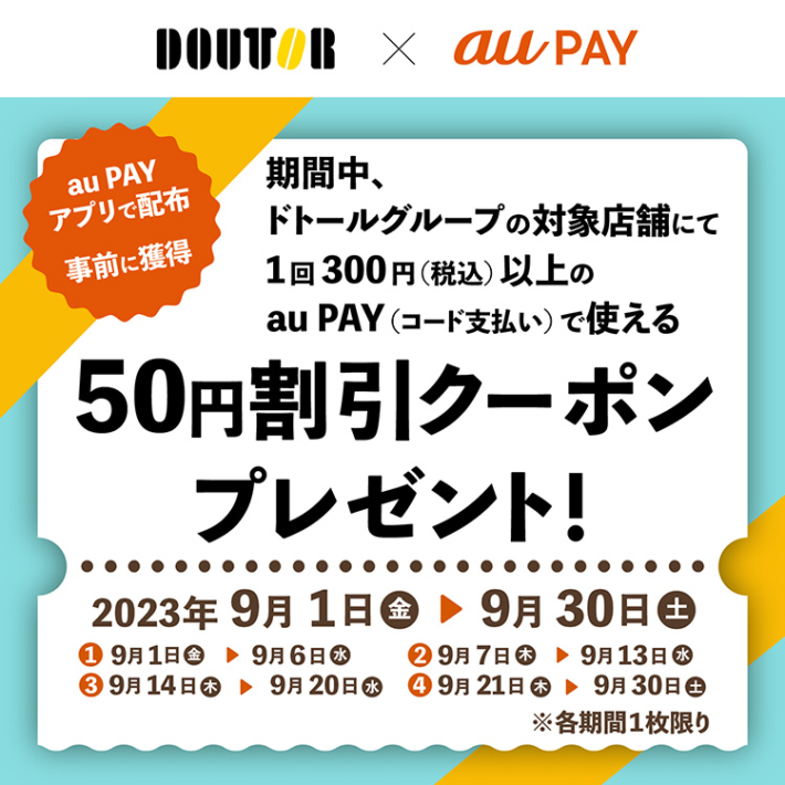 [au PAY] ドトールコーヒーグループの50円割引クーポン [2023年9月1日-9月30日] – au PAY / au WALLET カード 情報
