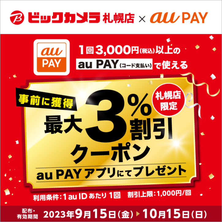 [au PAY] ビックカメラ(札幌店)の3%OFFクーポン [2023年9月15日-10月15日] – au PAY / au WALLET カード 情報