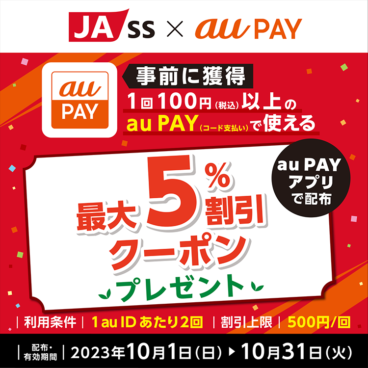 [au PAY] JA-SSの5%OFFクーポン [2023年10月1日-10月31日] – au PAY / au WALLET カード 情報