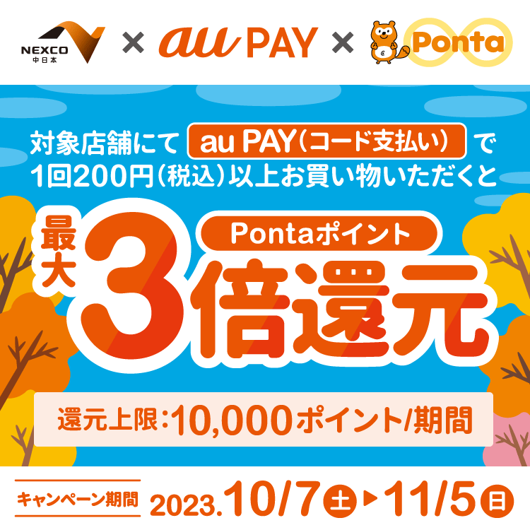 [au PAY] NEXCO中日本のSA･PAで最大3倍のポイント還元！ [2023年10月7日-11月5日] – au PAY / au ...
