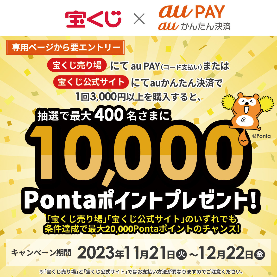 [au PAY] 宝くじ(コード支払い/auかんたん決済)の購入で、1万ポイントが当たる [2023年11月21日-12月22日] – au ...