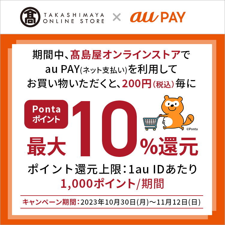 [au PAY] 髙島屋オンラインストアで10%ポイント還元 [2023年10月30日-11月12日] – au PAY / au ...