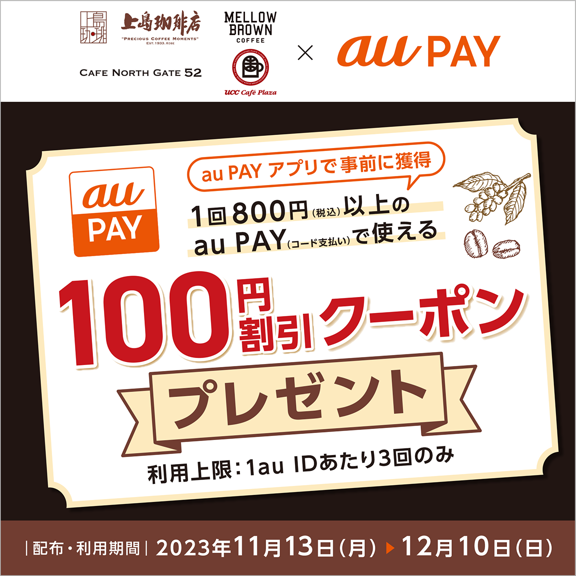 [au PAY] UCCグループの100円OFFクーポン [2023年11月13日-12月10日] – au PAY / au WALLET ...