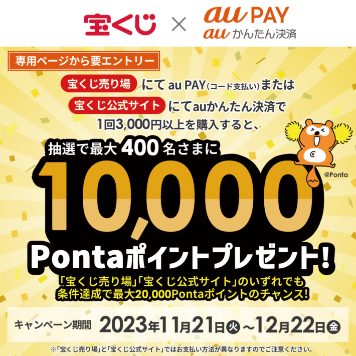[au PAY] 宝くじ(コード支払い/auかんたん決済)の購入で、1万ポイントが当たる [2023年11月21日-12月22日] – au PAY / au WALLET カード 情報