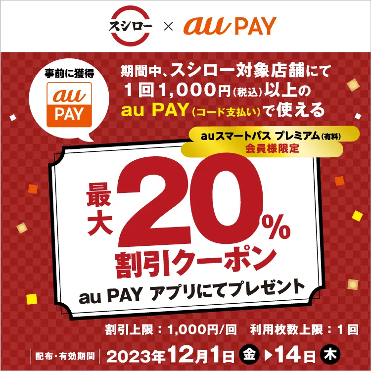 [au PAY] スシローの20%OFFクーポン [2023年12月1日-12月14日] – au PAY / au WALLET カード 情報