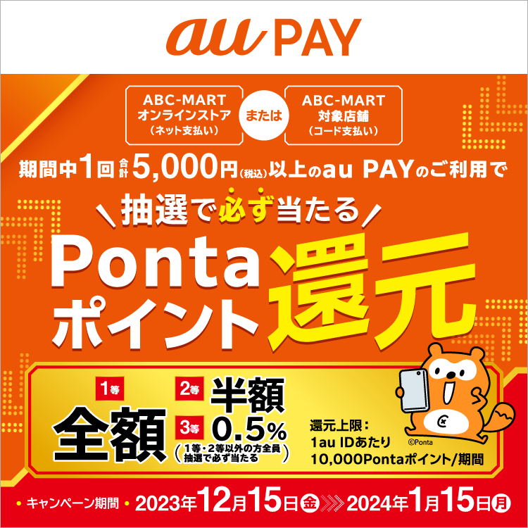[au PAY] ABC-MARTで最大10%ポイント還元！ [2023年12月15日-2024年1月15日] – au PAY / au ...