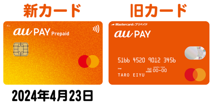 [au PAY] プリペイドカードのリニューアルと発行手数料の有料化 [2024年4月23日] – au PAY / au WALLET カード 情報