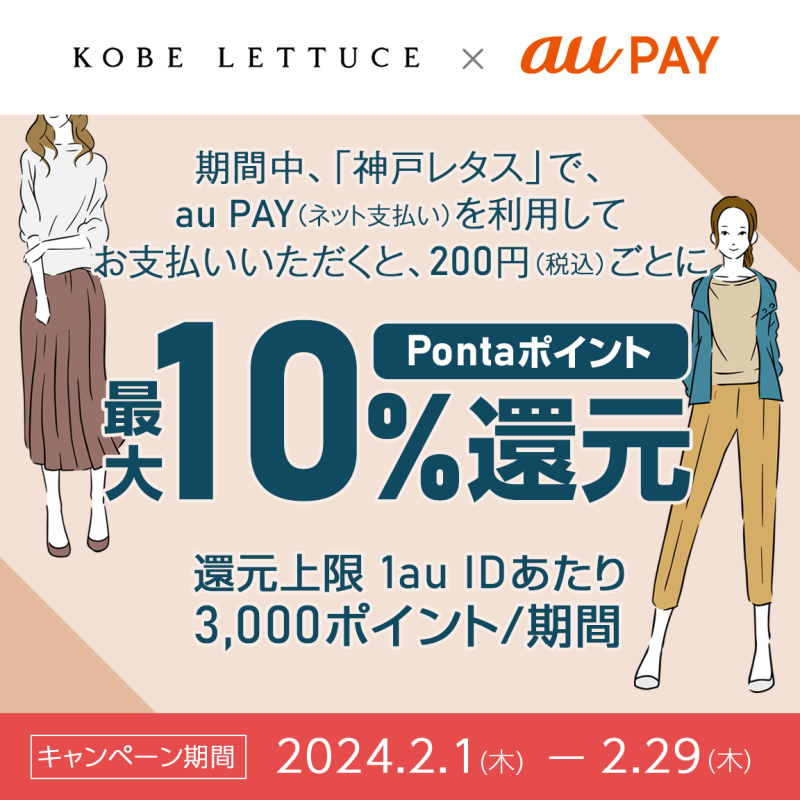 [au PAY] 神戸レタス(ネット支払い)でポイント10%還元 [2024年2月1日-2月29日] – au PAY / au WALLET ...